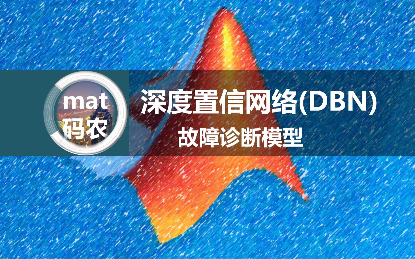 深度信念网络DBN_故障诊断模型——MATLAB完整代码,本次随机数据...