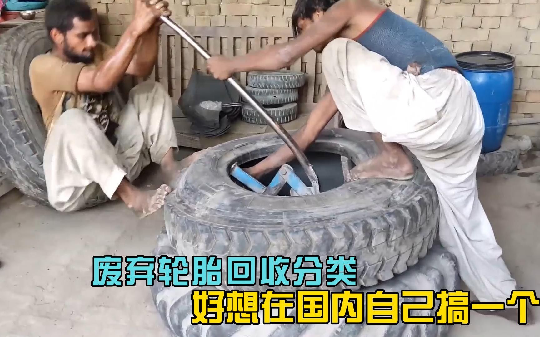 巴基斯坦废旧轮胎回收小作坊看着人眼谗好像自己也搞一个