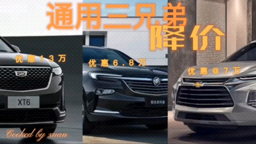 买车不要急,更多优惠看上汽通用三兄弟