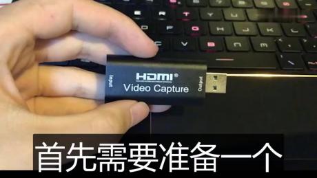 如何用笔记本屏幕当ps4显示屏