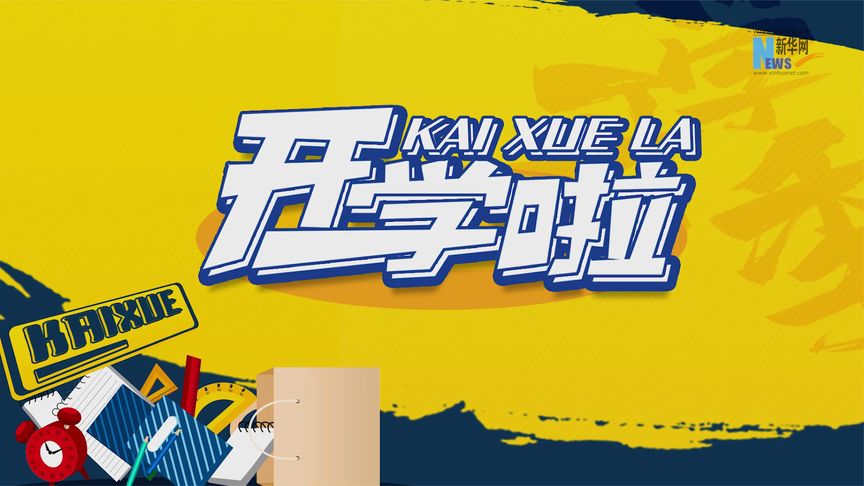 新学年寄语:“开学啦”