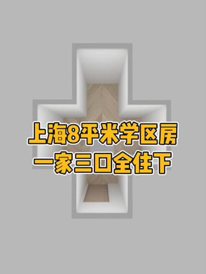 上海8平米学区房,一家三口全住下#装修设计 #室内设计 #学区房