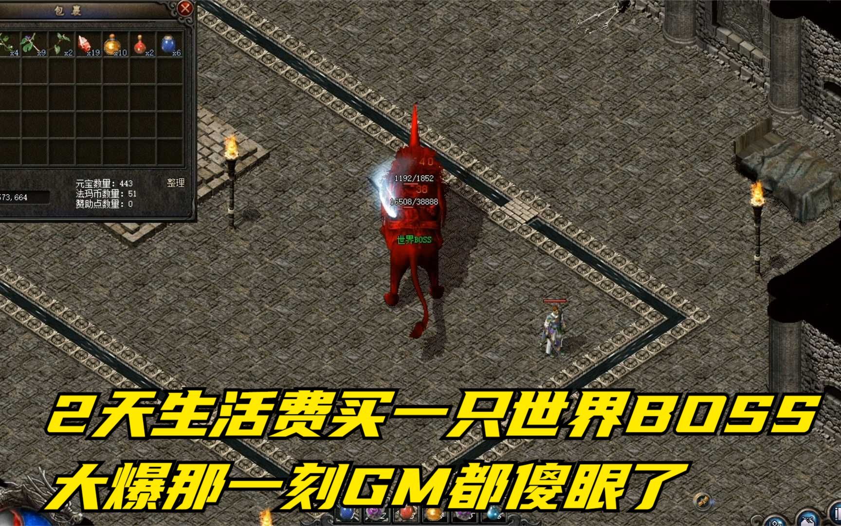 热血传奇:2天生活费买一只世界BOSS,大爆那一刻GM都傻眼了