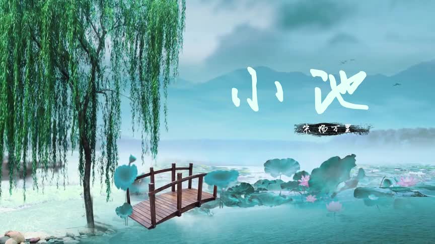 古诗表演《小池》教师师范-女版