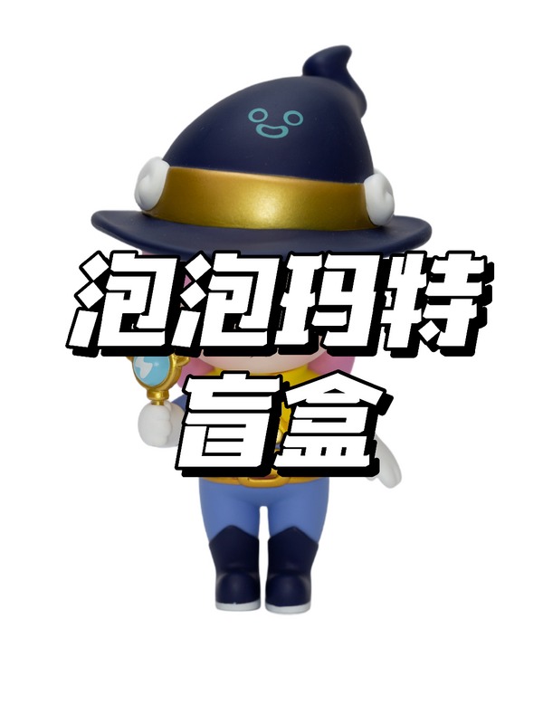 好大的一只泡泡玛特盲盒,好看但是角度限定,只能仰视她