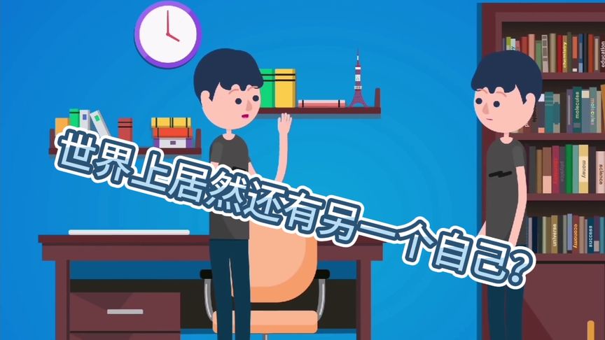 世界上居然还有另一个自己?