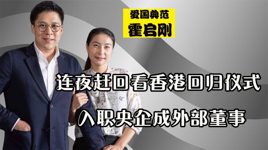 霍启刚究竟有多厉害?参加完两会又接受采访,入职央企成外部董事