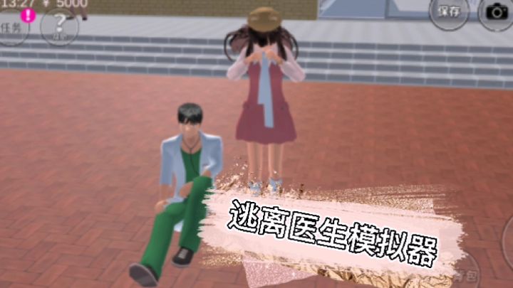 樱花校园:逃离医生模拟器,玩家是否赢呢?