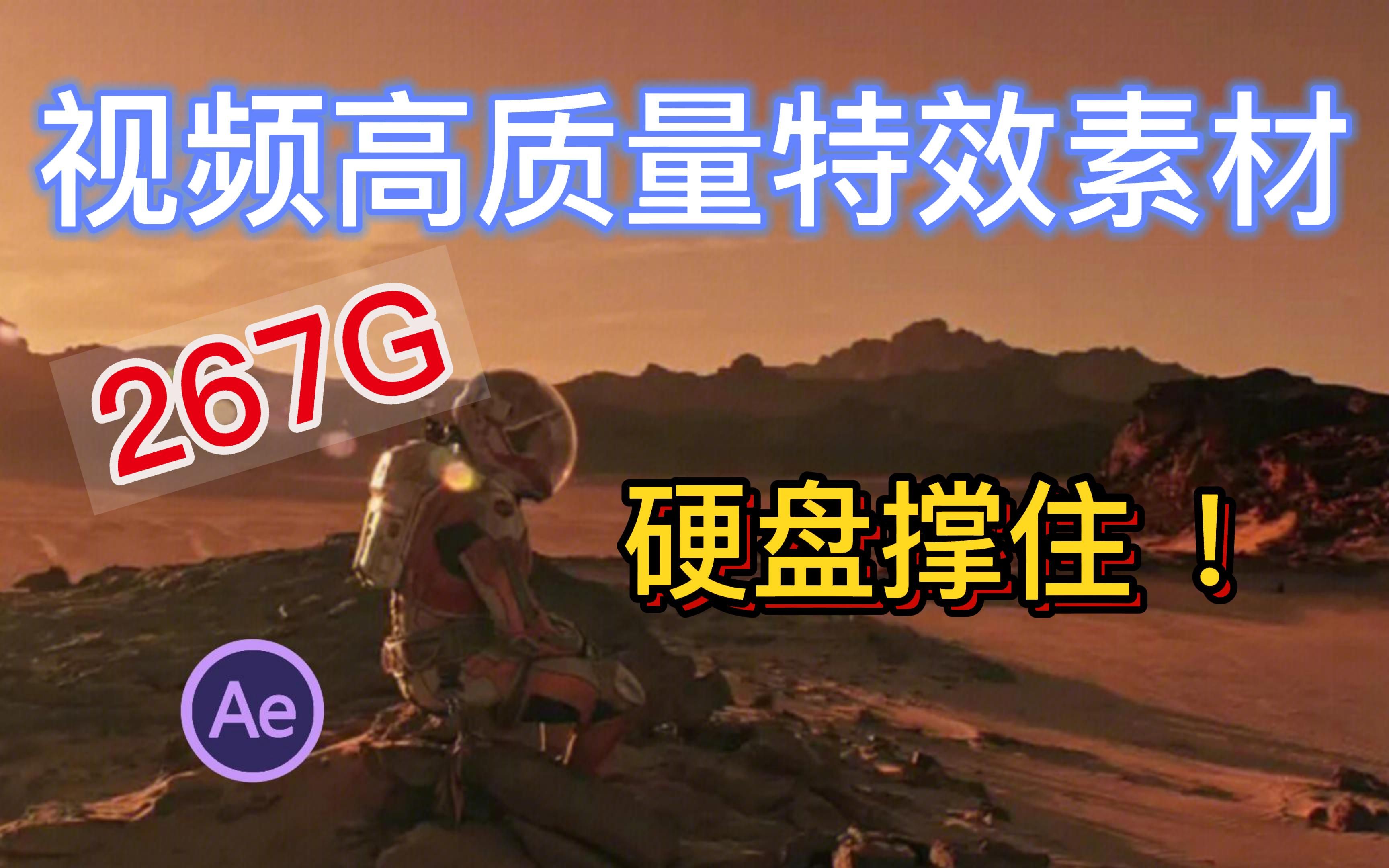 【AE特效】七大分类,多达267GB的视频特效素材,干货分享!