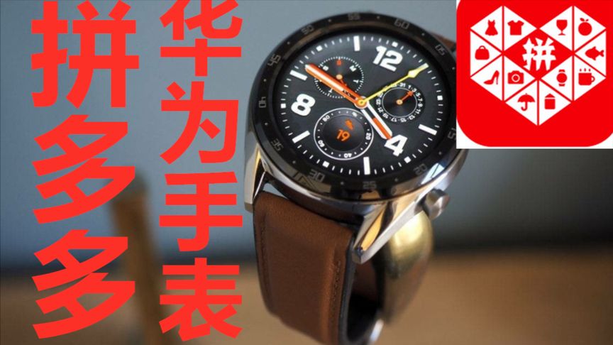 拼多多某家华为WatchGT2开箱,这车究竟稳不稳?
