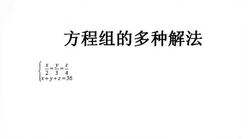 含分数的三元一次方程的多种解法让我受益匪浅