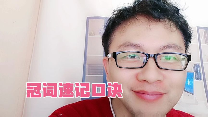 冠词的速记口诀讲解和运用