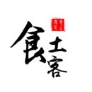 食土之客 