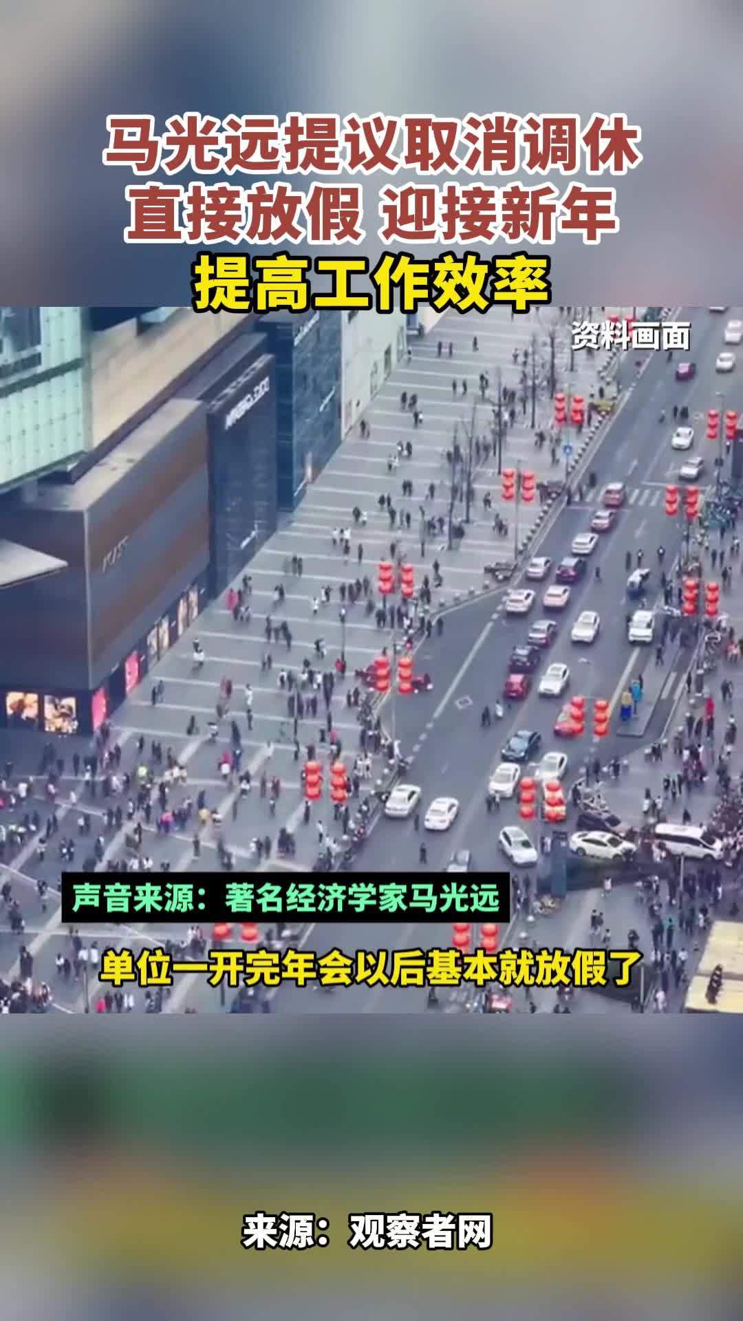 马光远提议取消调休:直接放假,迎接新年,提高工作效率