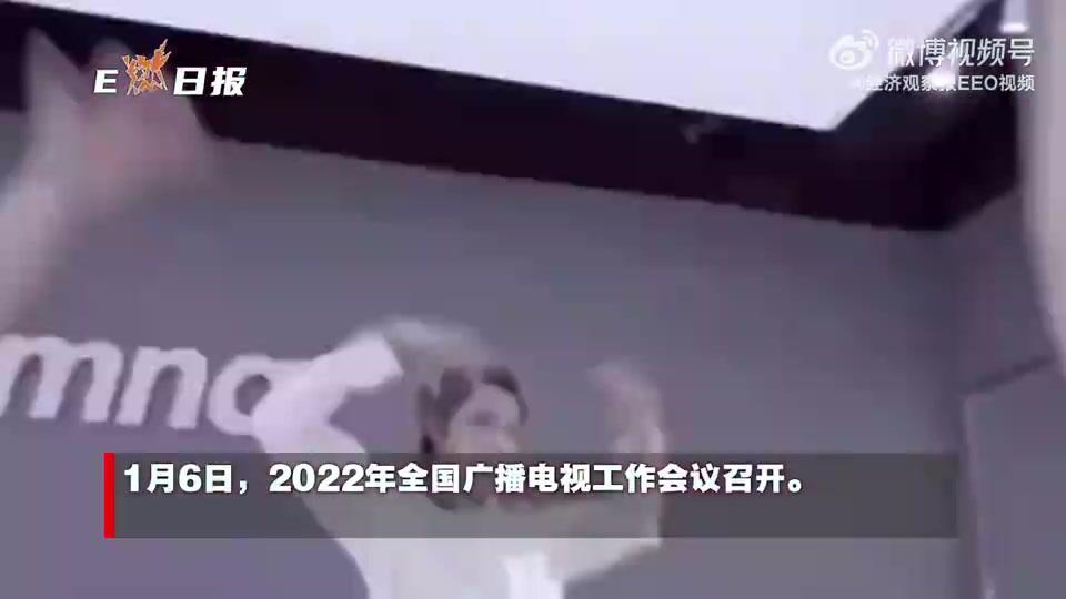 .综艺和耽改剧】1月6日,2022年全国广播电视工作会议召开。北京市.