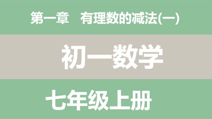 第一章有理数的减法(一)初一数学七年级数学上册初中基础知识教学