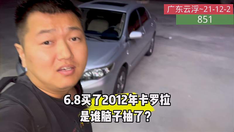 6.8万买了2012年卡罗拉,是脑子抽了?还是车很极品?
