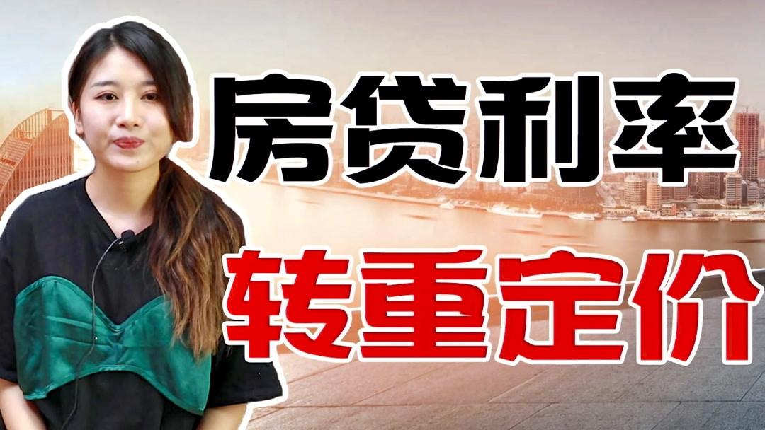 房贷基准利率转重定价,需同客户协商,转换原则在2020年完成