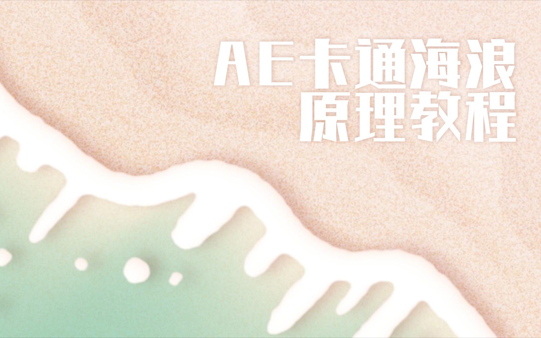 AE卡通海浪教程,讲一下如何在AE实现这种效果。第一次做教程,如果...