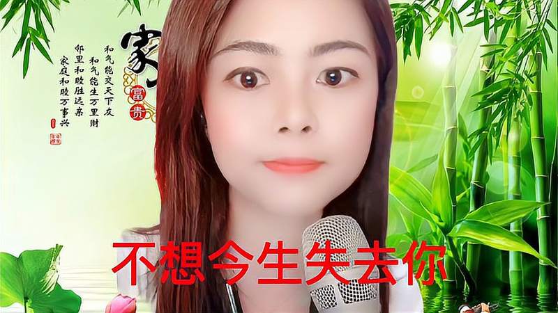 一首《不想今生失去你》不管未来多少风雨,我爱你,爱得死心塌地