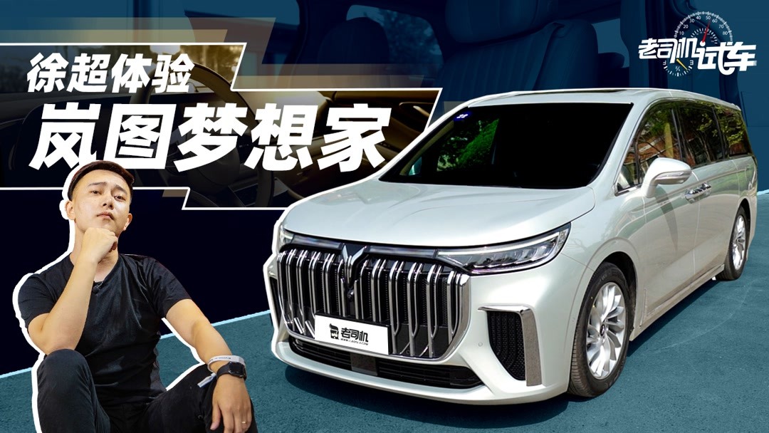 长度超过5米3,增程纯电全都有的大MPV,体验岚图梦想家