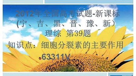 2012高考新课标理综第三十九题细胞分裂数的主要作用