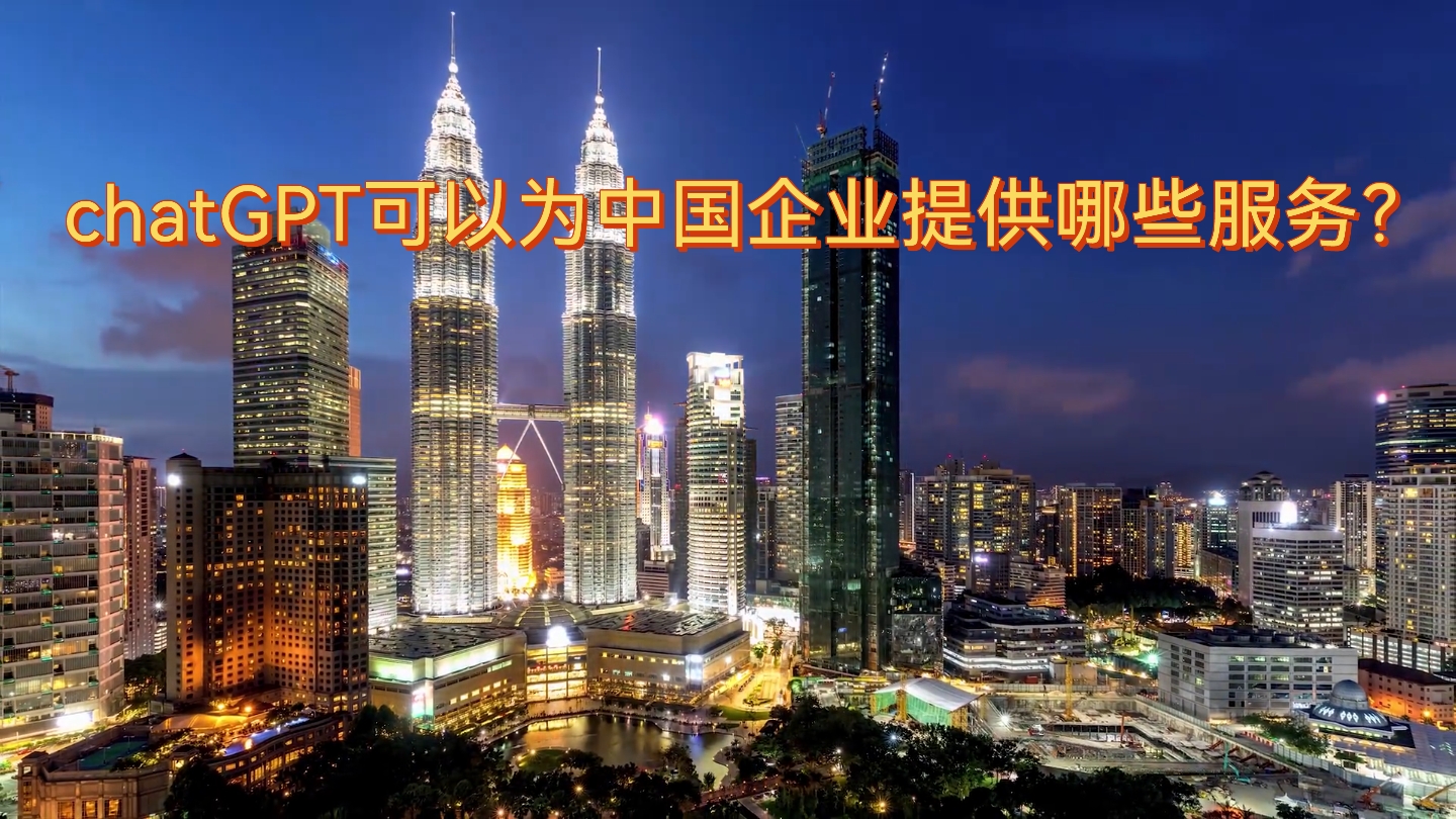 chatGPT可以为中国企业提供哪些服务?