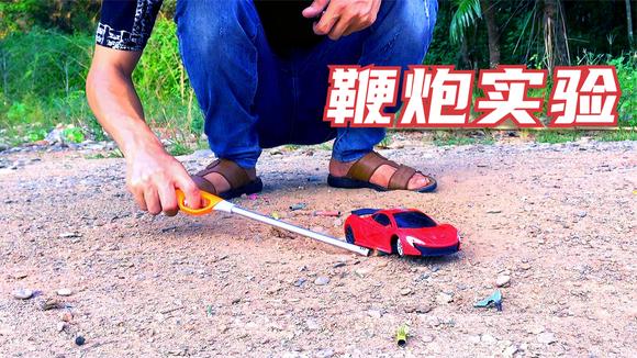 用鞭炮来测试玩具汽车的质量,这方法绝了。(鞭炮实验009期)