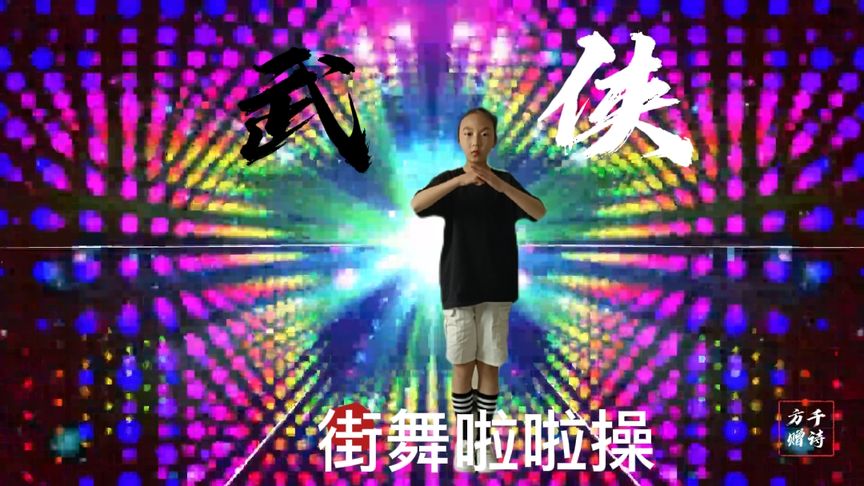 街舞啦啦操 叶问