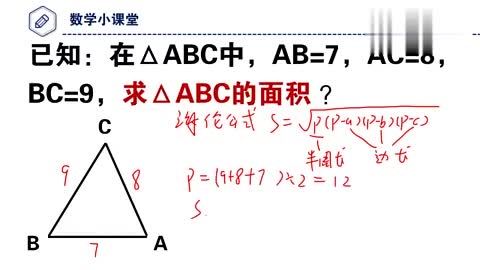 在ABC中,AB=7,AC=8,BC=9,如何求三角形面积?
