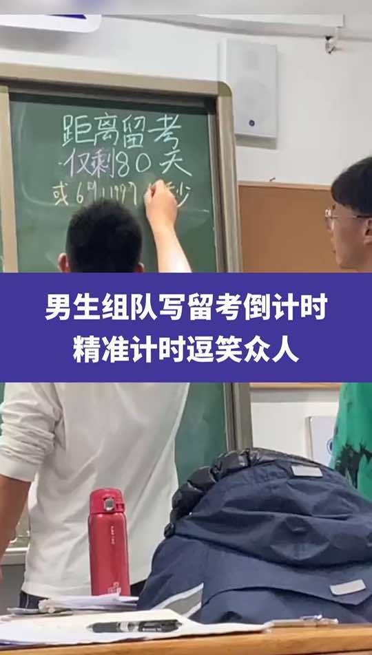 男生组队写留考倒计时,精准计时逗笑众人
