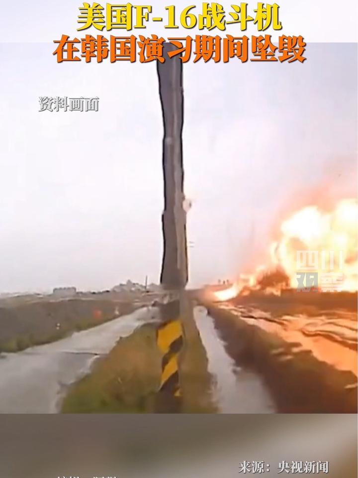 ...基地附近,一架美军F-16战斗机在韩国训练时坠毁,飞行员紧急逃生。