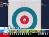 [新闻直播间]平昌冬残奥会 创历史!中国轮椅冰壶队夺冠