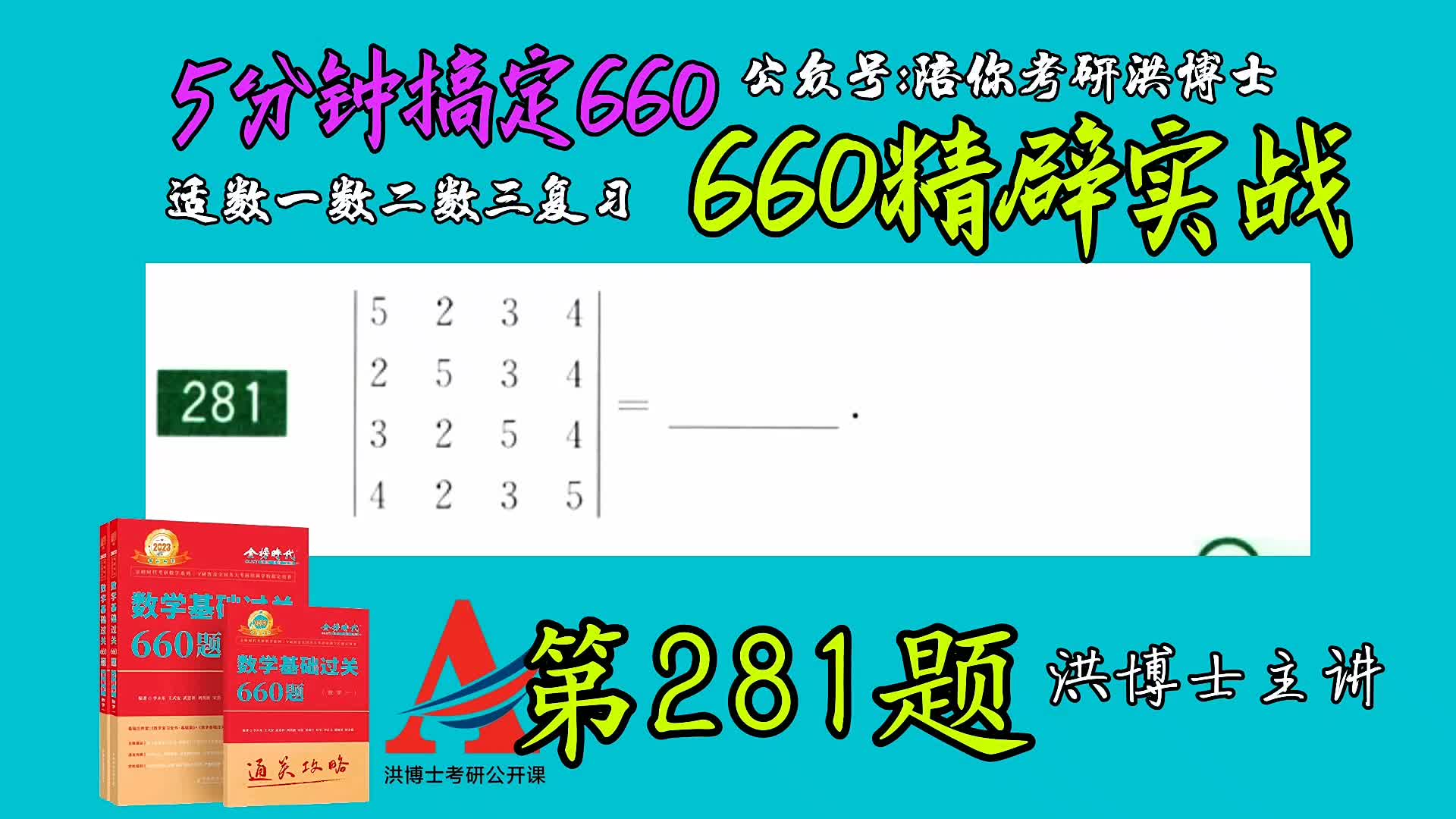 660第281题 行列式的计算#数一数二数三#洪博士