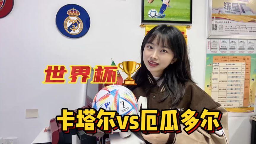 世界杯揭幕战,卡塔尔vs厄瓜多尔,东道主能否捍卫主场?