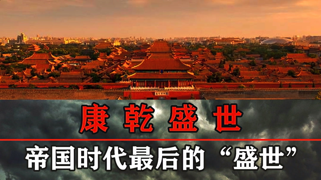 “康乾盛世”下的中国,真的“国富民强”吗?