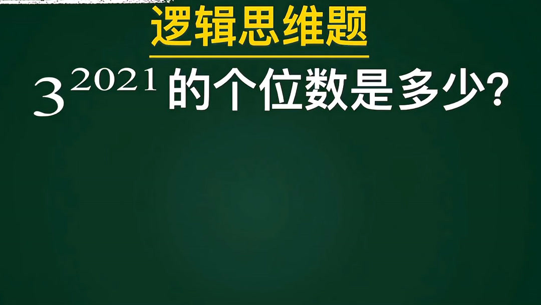 3的2021次方的个位数是多少?数这么大,许多学生以为题目出错了
