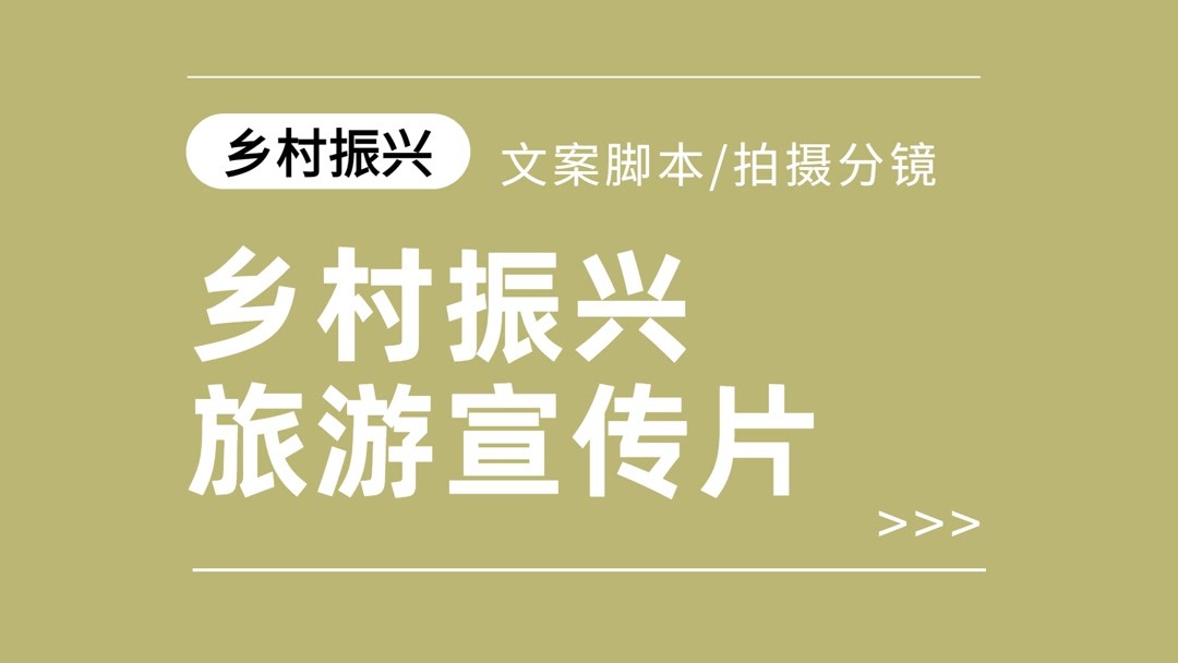 乡村振兴、旅游宣传片 文案+拍摄分镜分享