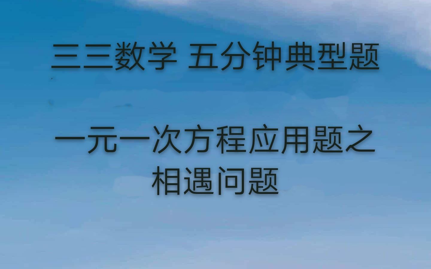 一元一次方程应用题之相遇问题