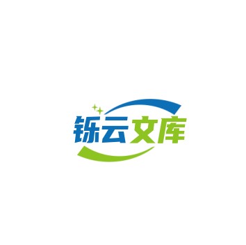 铄云文库助手 