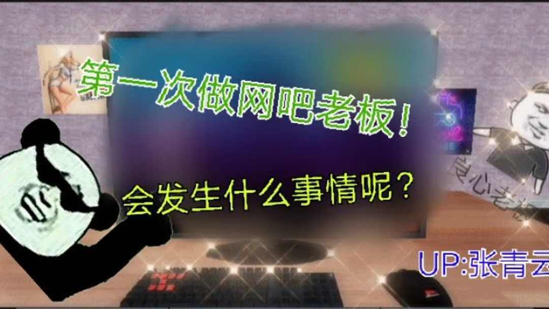 网吧模拟器 手机版 第一期:兴欣网吧开业,带你领略良心商家!