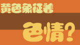 黄色象征着色情？