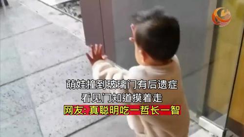 萌娃撞到玻璃门有后遗症,看见门知道摸着走,网友:真聪明吃一哲长一智