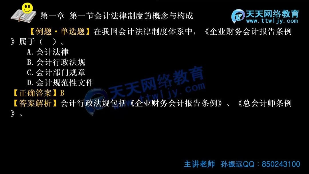 财经法规与会计职业道德 会计职业道德视频