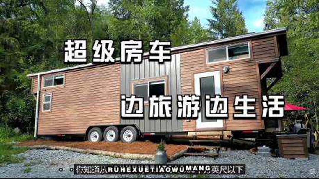 这种可移动式房屋能否让你放弃买房的念想?玩到哪就住到哪!
