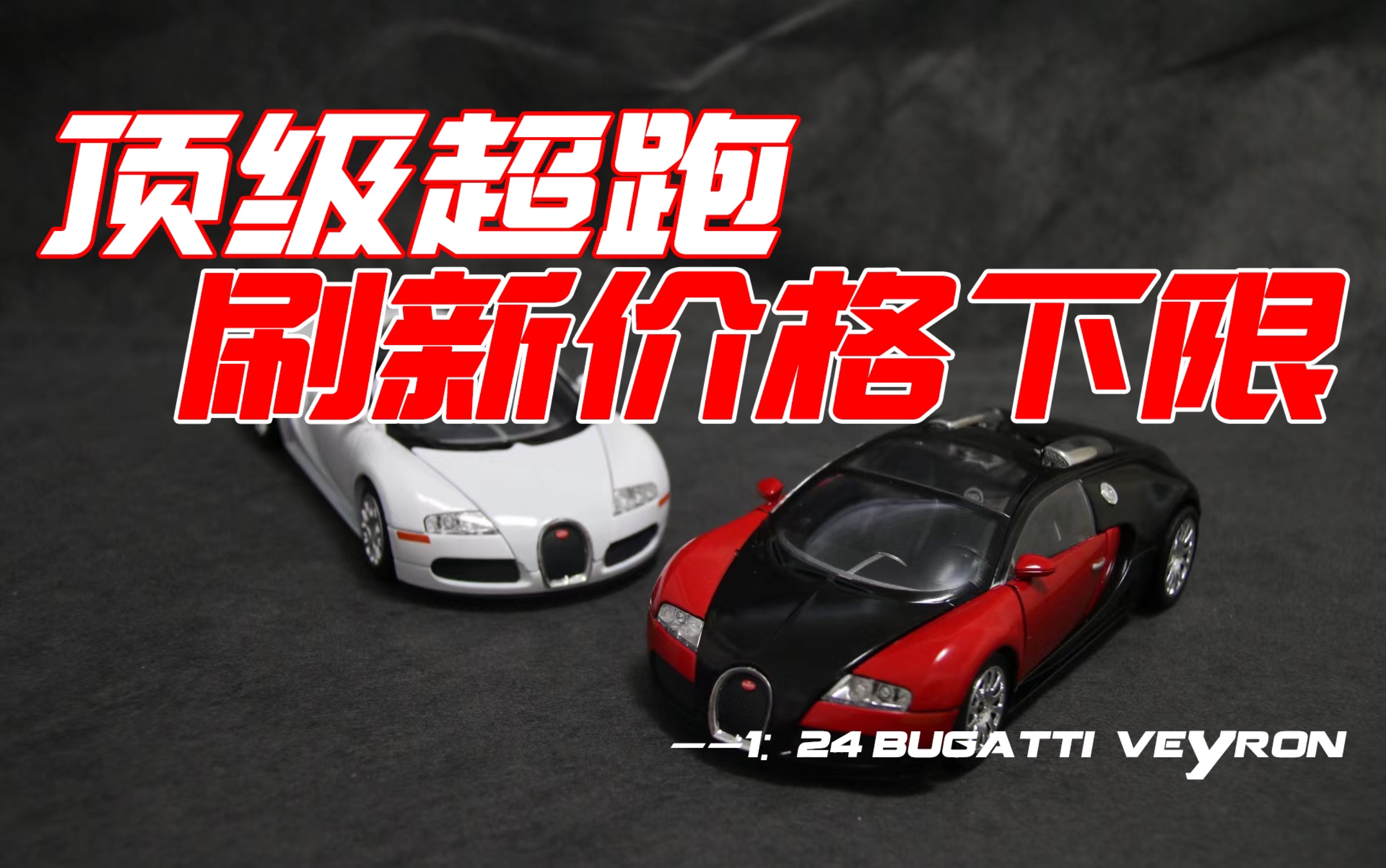 【汽车模型】No.41 白菜价买顶级神车?我傻了