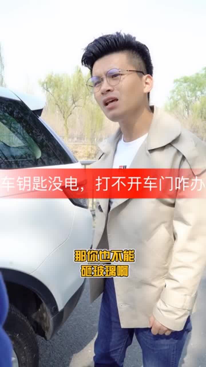 .../b>没电,打不开车门,应急情况下可以使用机械钥匙...