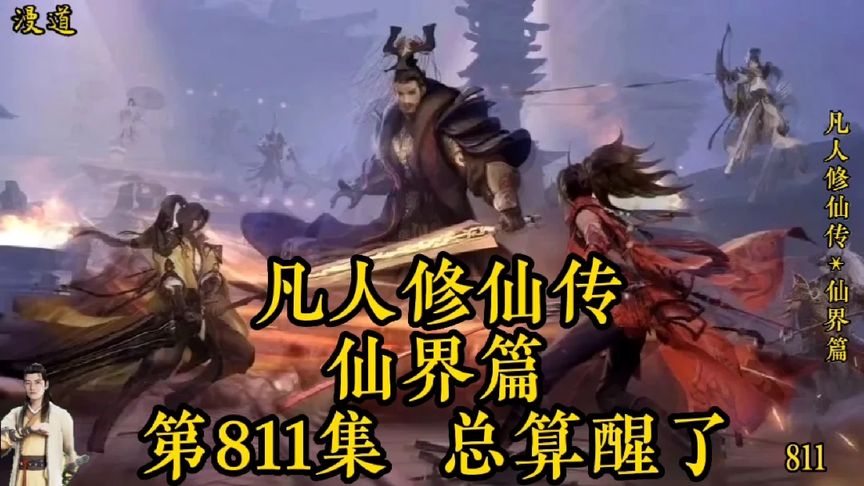 凡人修仙传仙界篇第811章-总算醒了