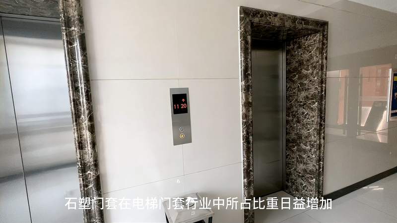 石塑电梯门套与传统不锈钢、大理石的区别