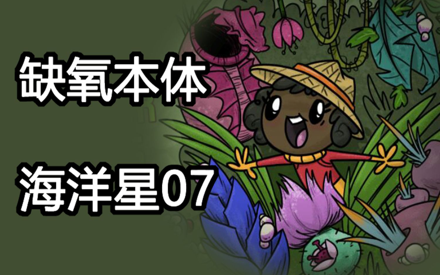【游戏日记】缺氧本体新手向(海洋星)07:炼油厂、石油发电与制氧小...